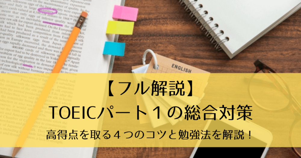 【フル解説】TOEICパート1の総合対策｜高得点を取る4つのコツと勉強法を解説！ | コツコツエイゴ