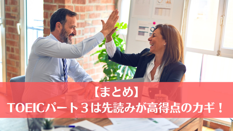 【3つのコツで準備OK】TOEIC Part3スコアアップ勉強法 | コツコツエイゴ
