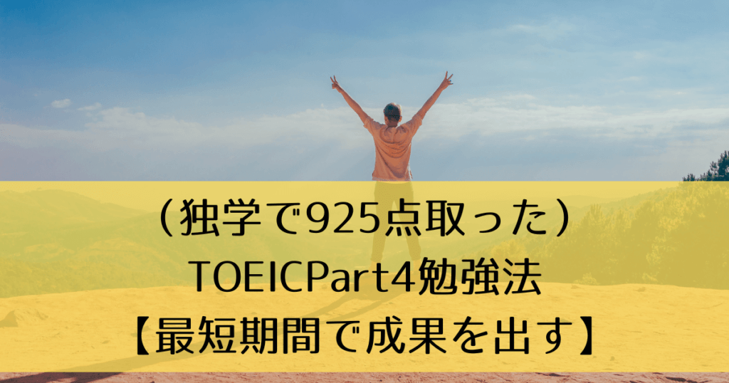 （独学で925点取った）TOEICPart4勉強法【最短期間で成果を出す】 | コツコツエイゴ