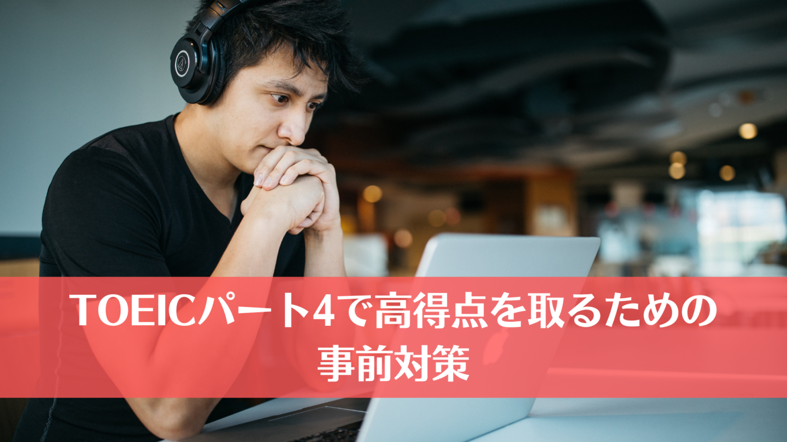 【TOEICPart4を完全対策】問題のパターンを理解し高得点を取ろう | コツコツエイゴ