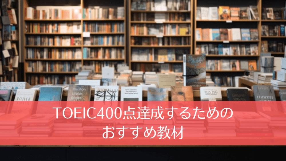 【初めてでも400点超え】社会人向けTOEIC勉強法とレベルを解説 | コツコツエイゴ