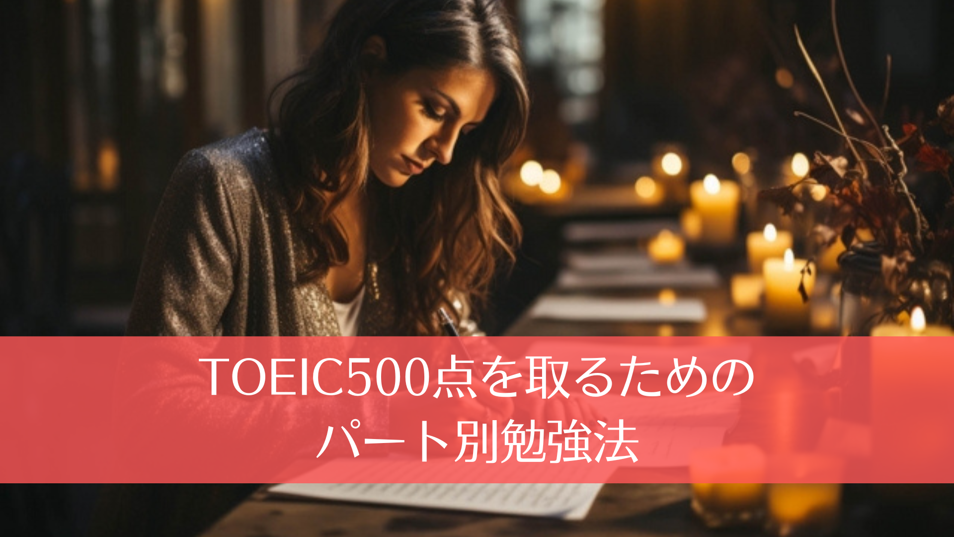 【効率重視】TOEIC500点をサクッと取るための3つの勉強法 | コツコツエイゴ
