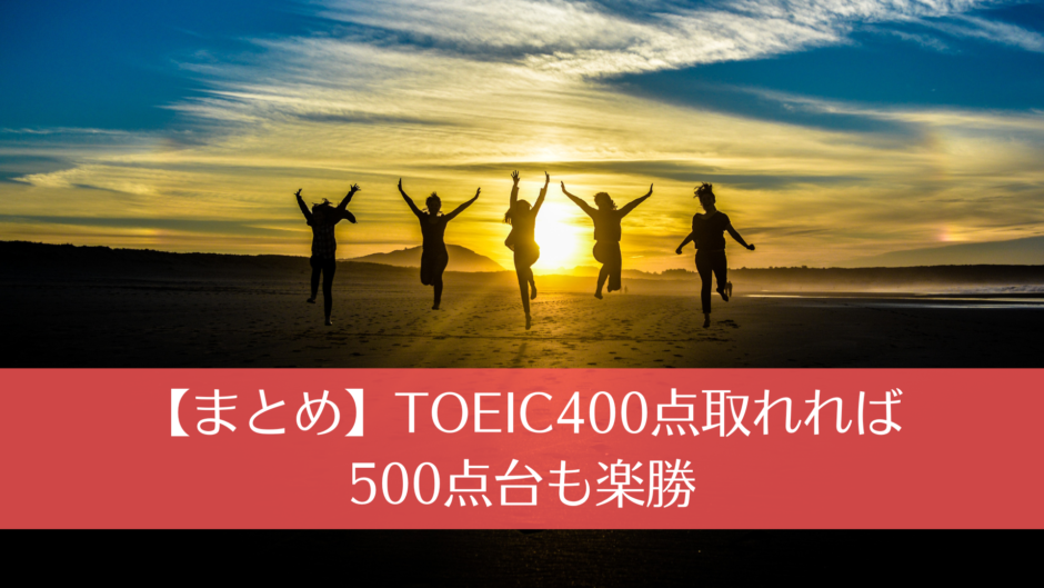 【初めてでも400点超え】社会人向けTOEIC勉強法とレベルを解説 | コツコツエイゴ