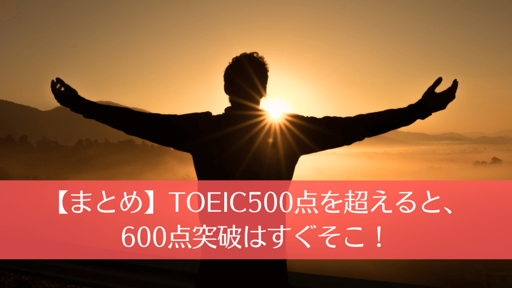 【効率重視】TOEIC500点をサクッと取るための3つの勉強法 | コツコツエイゴ