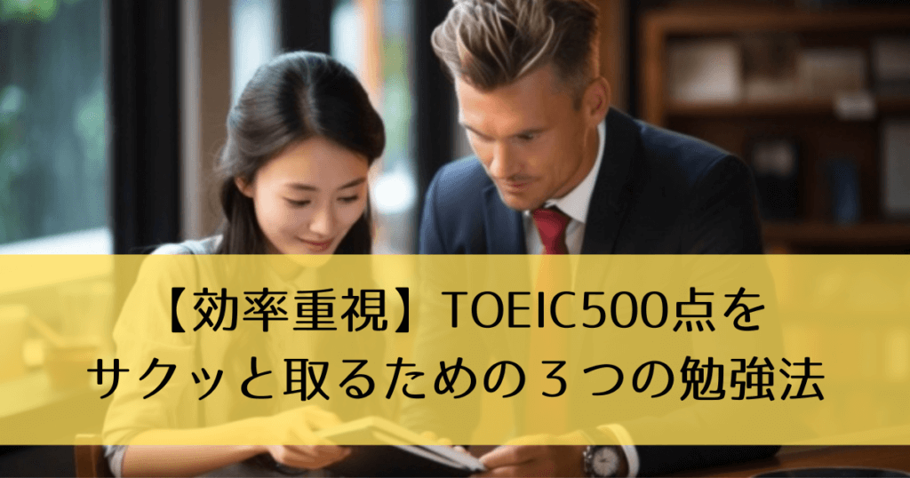 【効率重視】TOEIC500点をサクッと取るための3つの勉強法 | コツコツエイゴ