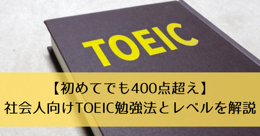 【初めてでも400点超え】社会人向けTOEIC勉強法とレベルを解説 | コツコツエイゴ
