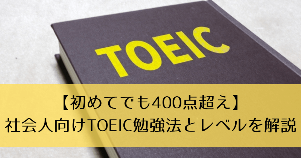 【初めてでも400点超え】社会人向けTOEIC勉強法とレベルを解説 | コツコツエイゴ