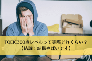 TOEIC300点レベルって実際どれくらい？【結論：結構やばいです】 | コツコツエイゴ