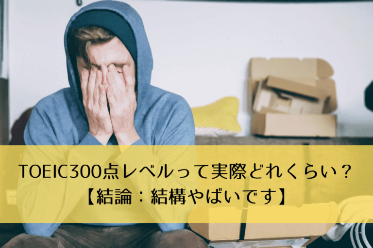 TOEIC300点レベルって実際どれくらい？【結論：結構やばいです】 | コツコツエイゴ