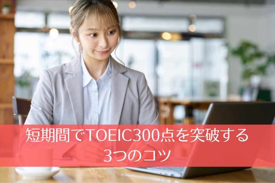 TOEIC300点レベルって実際どれくらい？【結論：結構やばいです】 | コツコツエイゴ