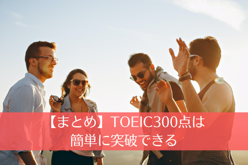 TOEIC300点レベルって実際どれくらい？【結論：結構やばいです】 | コツコツエイゴ