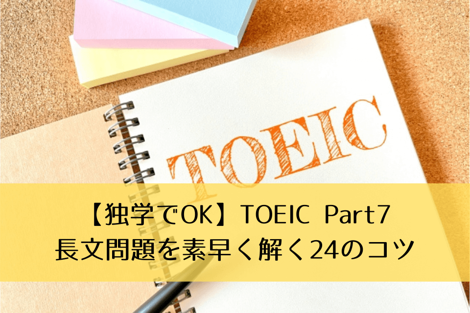 【独学でOK】TOEIC Part7長文問題を素早く解く24のコツ | コツコツエイゴ