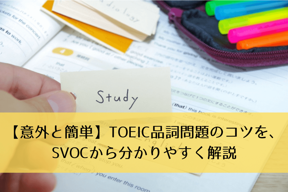 【意外と簡単】TOEIC品詞問題のコツを、SVOCから分かりやすく解説 | コツコツエイゴ