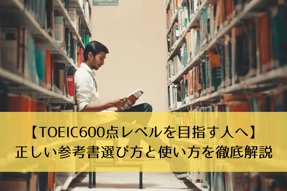 【TOEIC600点レベルを目指す人へ】正しい参考書選び方と使い方を徹底解説 | コツコツエイゴ