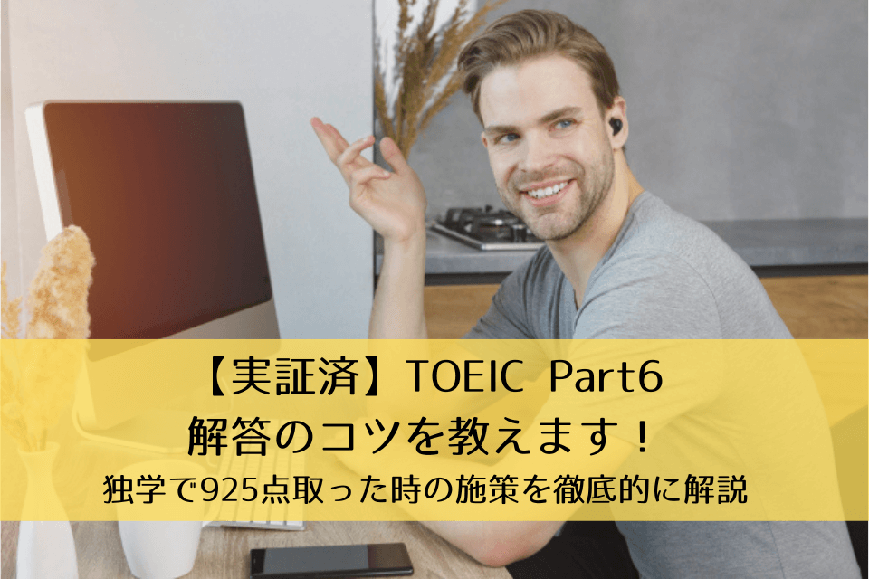 【実証済】TOEIC Part6解答のコツを教えます！独学で925点取った時の施策（勉強法・解き方）を徹底的に解説 | コツコツエイゴ