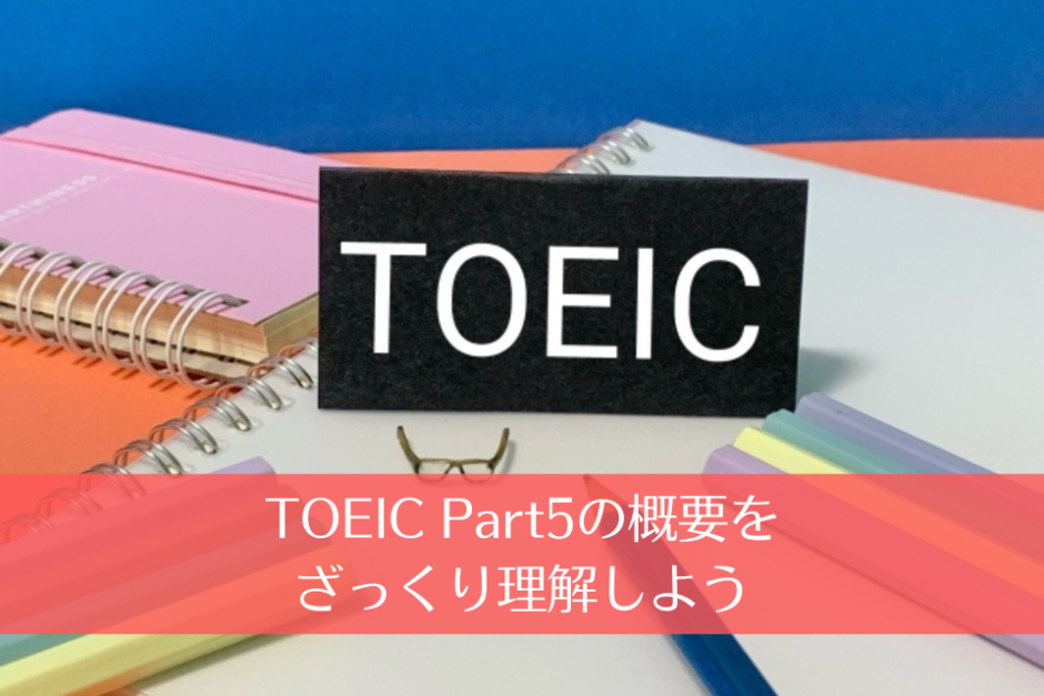 【実証済】TOEIC Part5解答のコツを教えます！独学で925点取った時の施策（勉強法・解き方）を徹底的に解説 | コツコツエイゴ