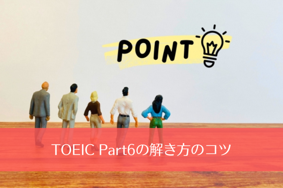 【実証済】TOEIC Part6解答のコツを教えます！独学で925点取った時の施策（勉強法・解き方）を徹底的に解説 | コツコツエイゴ