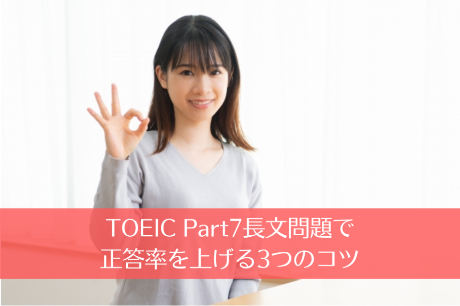 【独学でOK】TOEIC Part7長文問題を素早く解く24のコツ | コツコツエイゴ