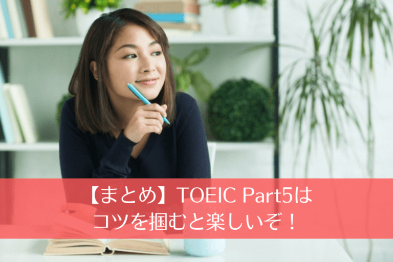 【実証済】TOEIC Part5解答のコツを教えます！独学で925点取った時の施策（勉強法・解き方）を徹底的に解説 | コツコツエイゴ
