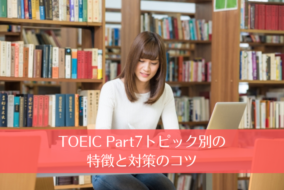 【独学でOK】TOEIC Part7長文問題を素早く解く24のコツ | コツコツエイゴ