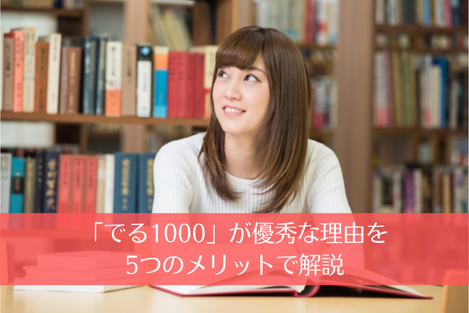 【リアルレビュー】会社員が「でる1000」やったらTOEIC925点取れました。 | コツコツエイゴ