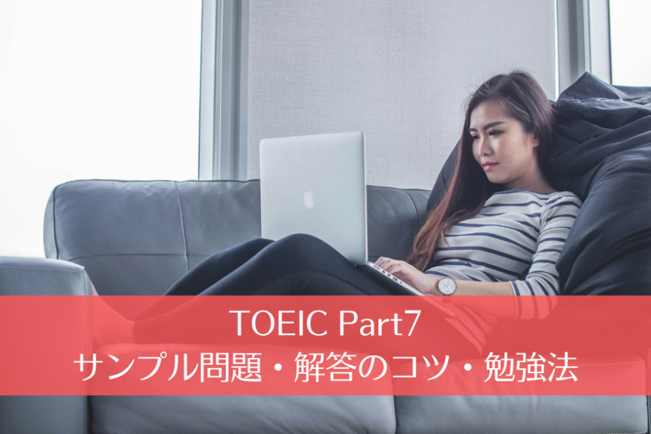 【独学で925点取れた】TOEICリーディングのコツを全部教えます。 | コツコツエイゴ