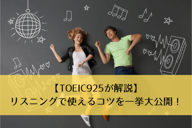 【TOEIC925が解説】リスニングで使えるコツを一挙大公開！ | コツコツエイゴ