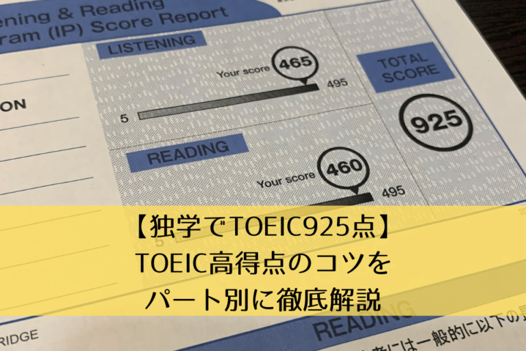 【独学でTOEIC925点】TOEIC高得点のコツをパート別に徹底解説 | コツコツエイゴ