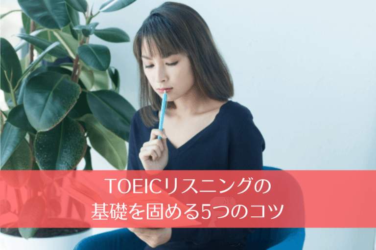 【TOEIC925が解説】リスニングで使えるコツを一挙大公開！ | コツコツエイゴ