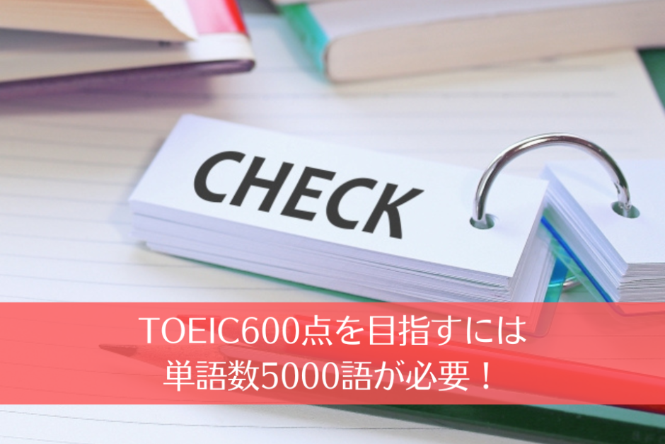 TOEIC600点レベルを制した単語暗記術【会社員でもできた】 | コツコツエイゴ