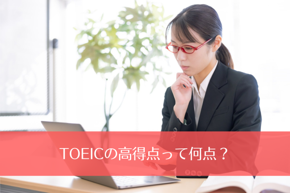 【独学でTOEIC925点】TOEIC高得点のコツをパート別に徹底解説 | コツコツエイゴ