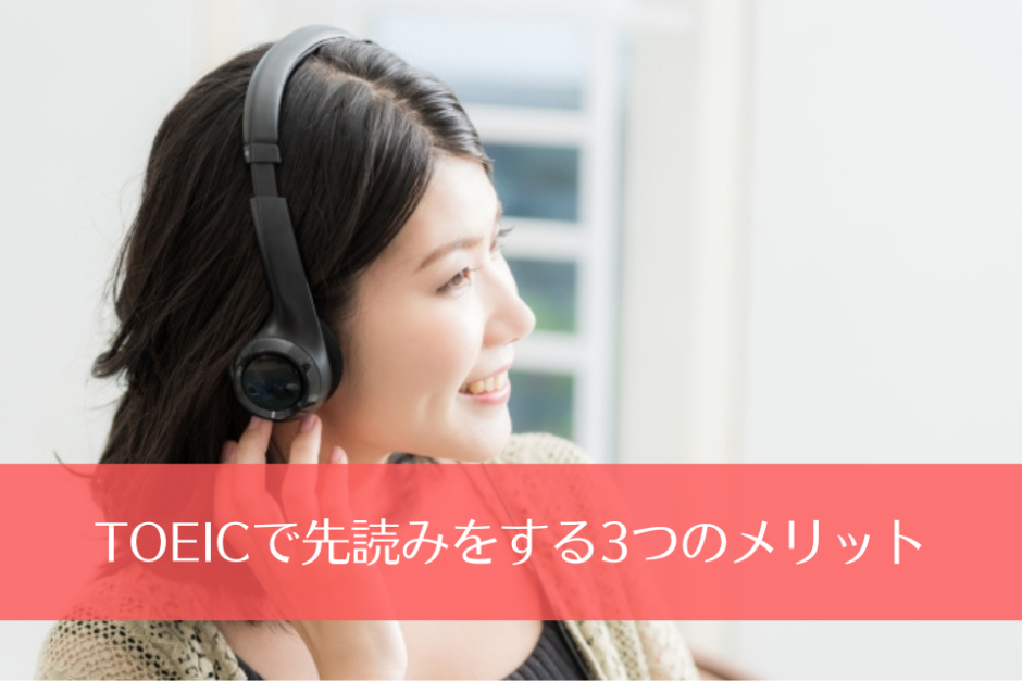 【独学でできた】TOEICで「先読み」をマスターする4つのコツを伝授！ | コツコツエイゴ