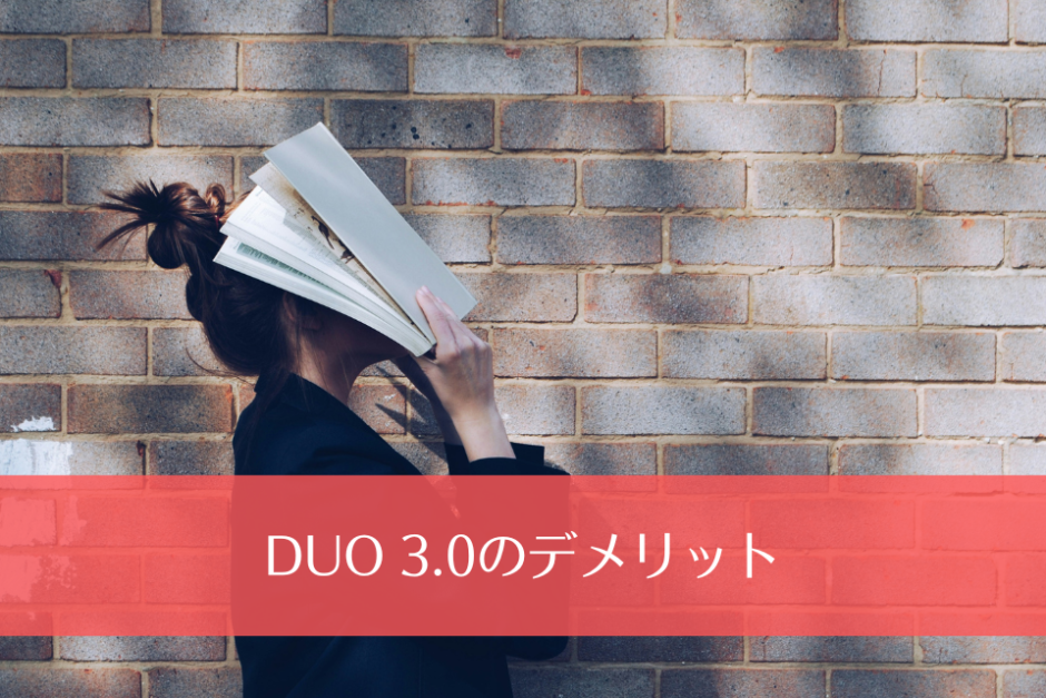 【実践レビュー】DUO3.0と5年付き合ったリアルな体験談を徹底解剖 | コツコツエイゴ