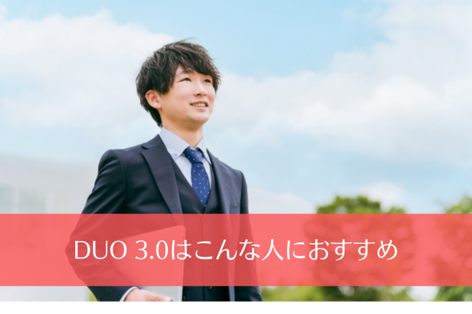 【実践レビュー】DUO3.0と5年付き合ったリアルな体験談を徹底解剖 | コツコツエイゴ