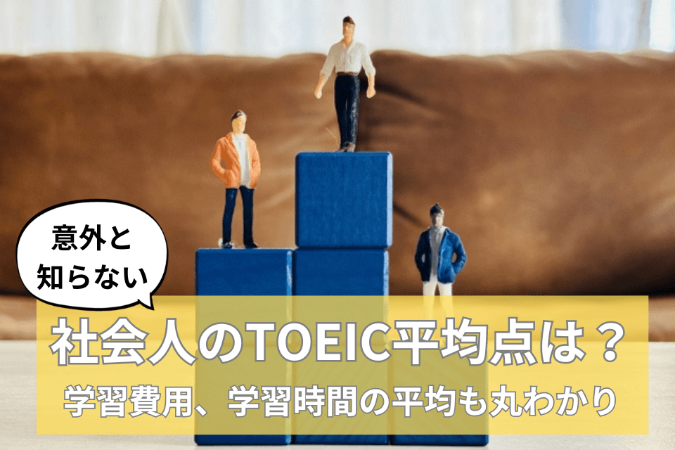 「TOEIC平均点」から見る『今どき社会人』のリアルな実態調査 | コツコツエイゴ
