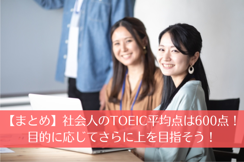 「TOEIC平均点」から見る『今どき社会人』のリアルな実態調査 | コツコツエイゴ