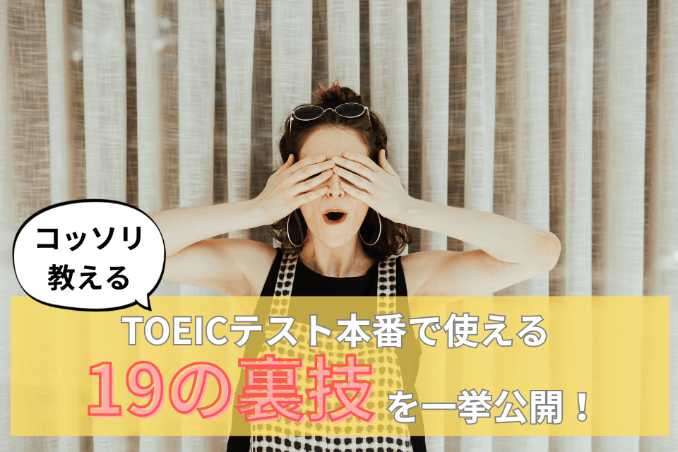 【コッソリ教える】TOEICテスト本番で使える19の裏技を一挙公開！ | コツコツエイゴ