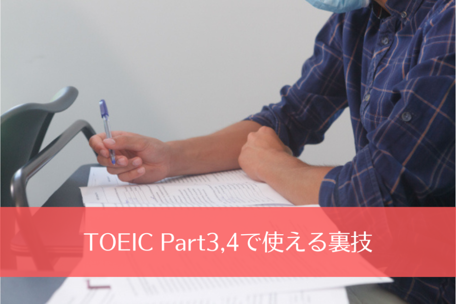 【コッソリ教える】TOEICテスト本番で使える19の裏技を一挙公開！ | コツコツエイゴ