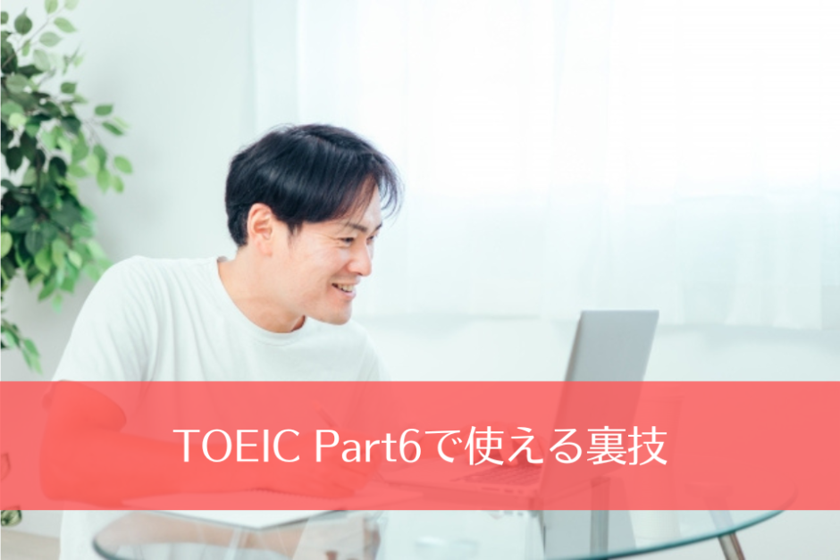 【コッソリ教える】TOEICテスト本番で使える19の裏技を一挙公開！ | コツコツエイゴ