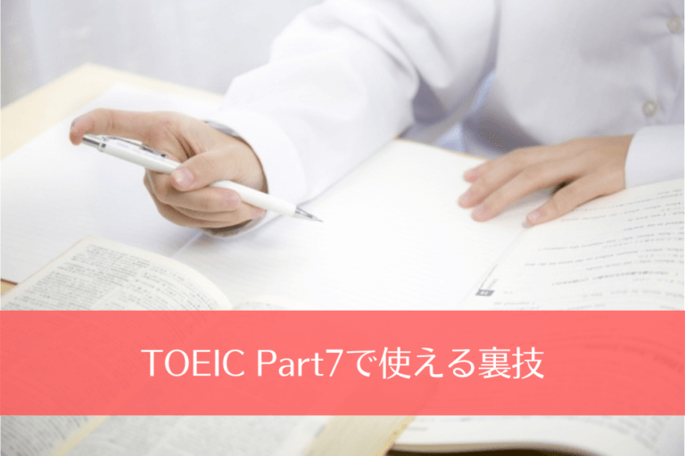 【コッソリ教える】TOEICテスト本番で使える19の裏技を一挙公開！ | コツコツエイゴ