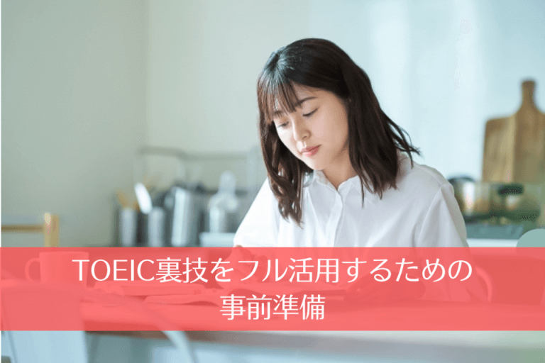 【コッソリ教える】TOEICテスト本番で使える19の裏技を一挙公開！ | コツコツエイゴ