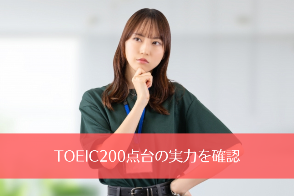 【社会人必見】スタディサプリTOEICで200点台からスコアアップを達成する方法！ | コツコツエイゴ